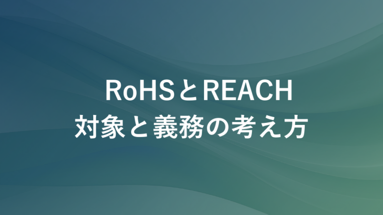 RoHS2とは？通称の正体と混乱防止の正しい実務対応を徹底解説 - UEL株式会社